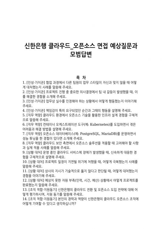 신한은행 클라우드_오픈소스 면접 예상질문과 모범답변