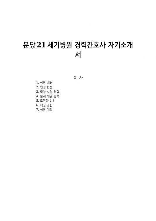 분당21세기병원 경력간호사 자기소개서