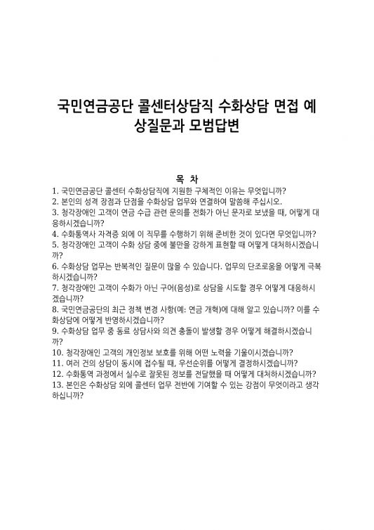 국민연금공단 콜센터상담직 수화상담 면접 예상질문과 모범답변