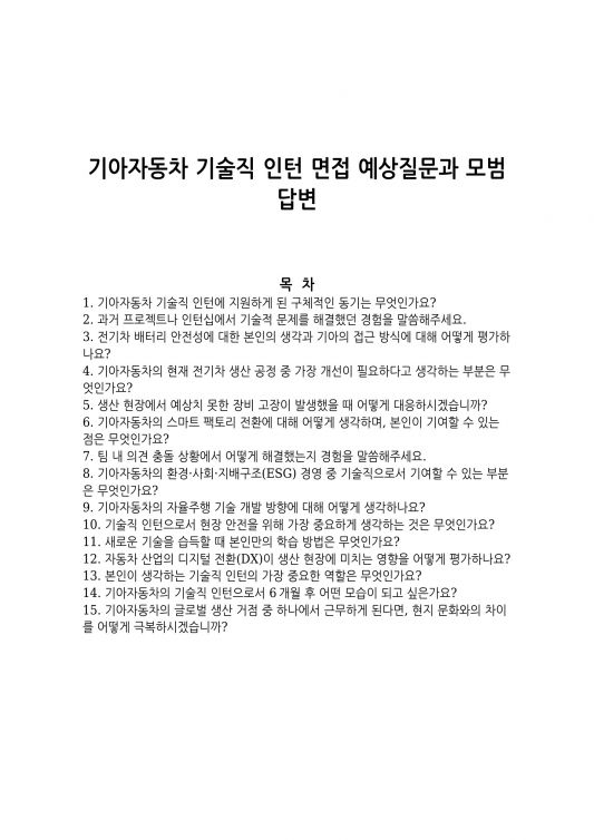 기아자동차 기술직 인턴 면접 예상질문과 모범답변