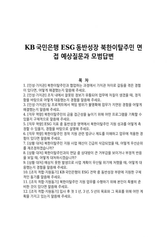KB국민은행 ESG동반성장 북한이탈주민 면접 예상질문과 모범답변