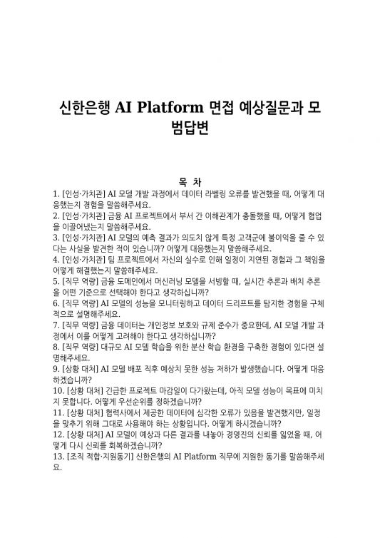 신한은행 AI Platform 면접 예상질문과 모범답변