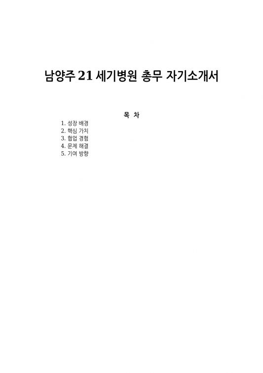 남양주21세기병원 총무 자기소개서