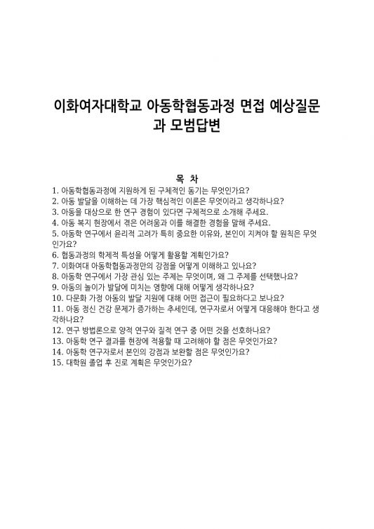 이화여자대학교 아동학협동과정 면접 예상질문과 모범답변