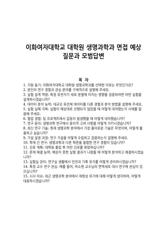 이화여자대학교 대학원 생명과학과 면접 예상질문과 모범답변