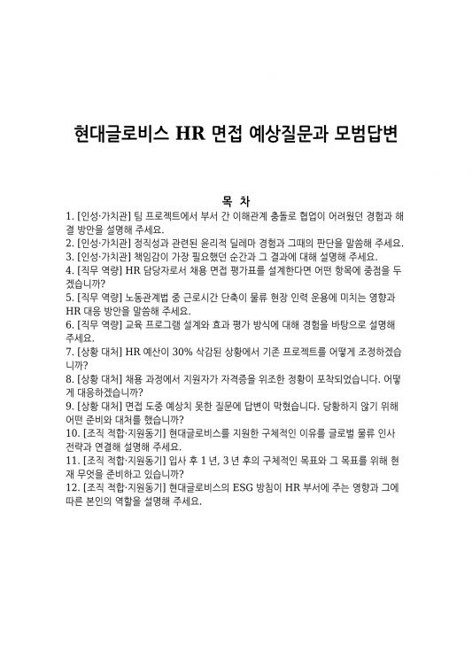 현대글로비스 HR 면접 예상질문과 모범답변