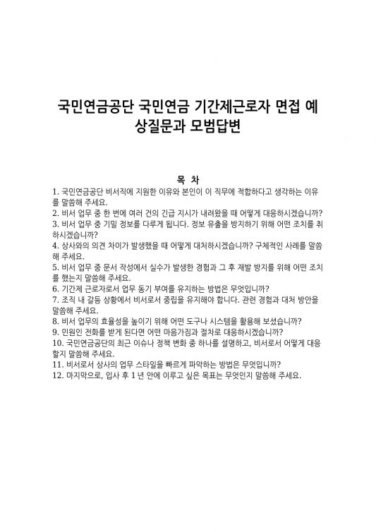 국민연금공단 국민연금 기간제근로자 면접 예상질문과 모범답변