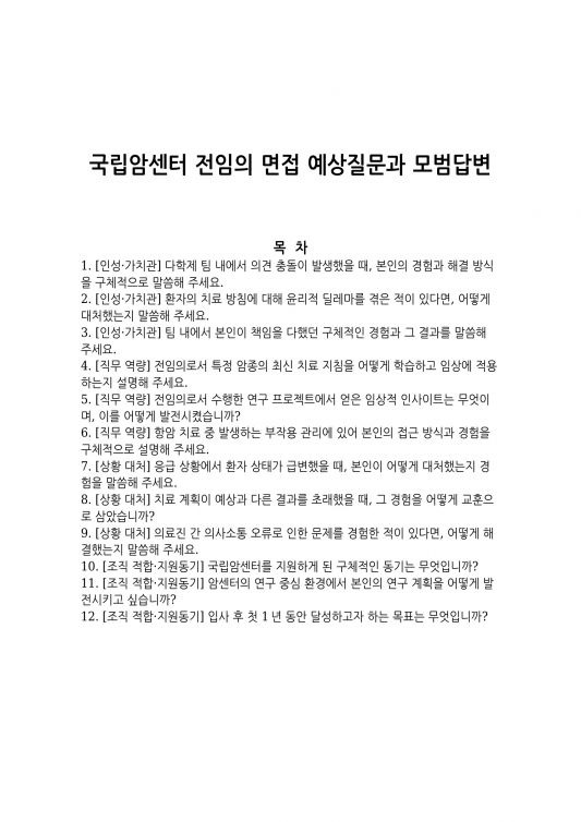 국립암센터 전임의 면접 예상질문과 모범답변