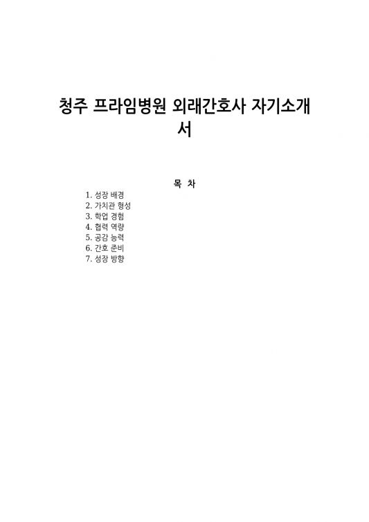 청주 프라임병원 외래간호사 자기소개서