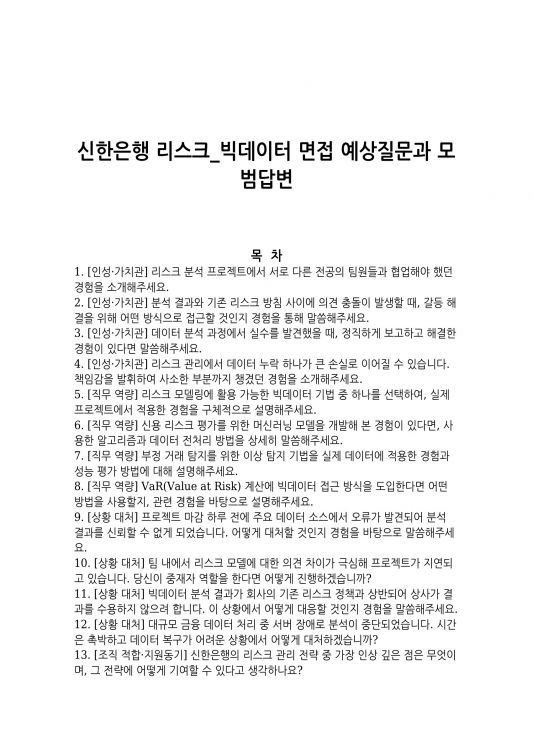 신한은행 리스크_빅데이터 면접 예상질문과 모범답변