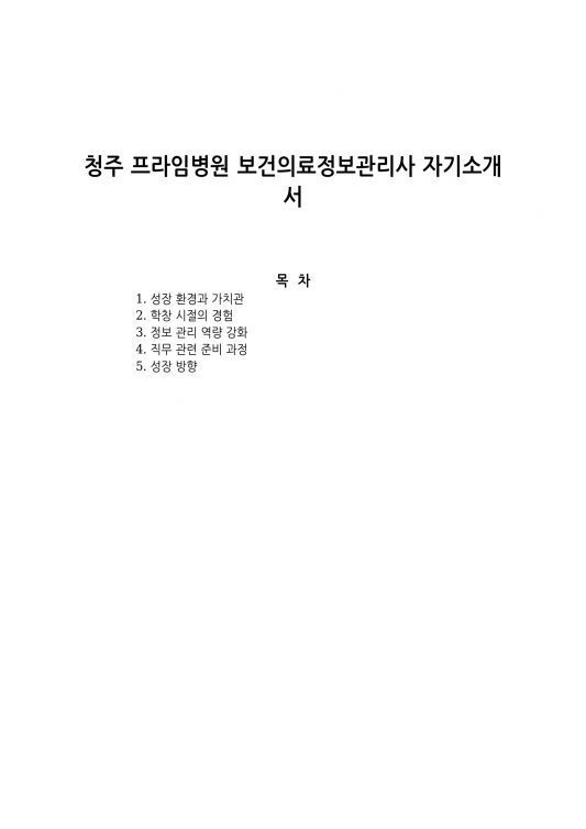 청주 프라임병원 보건의료정보관리사 자기소개서