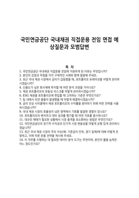 국민연금공단 국내채권 직접운용 전임 면접 예상질문과 모범답변