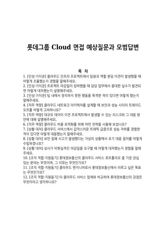 롯데그룹 Cloud 면접 예상질문과 모범답변