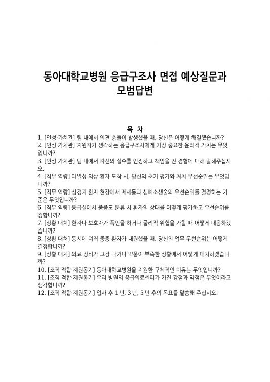 동아대학교병원 응급구조사 면접 예상질문과 모범답변