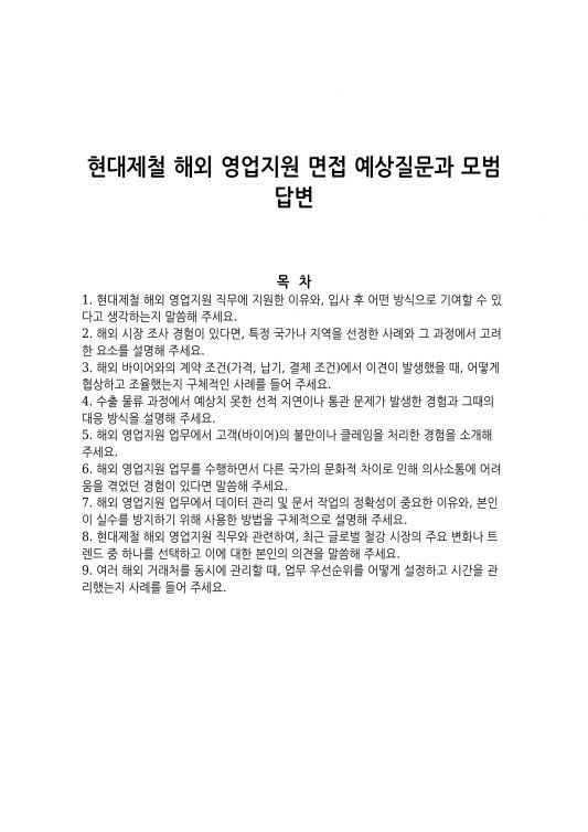 현대제철 해외 영업지원 면접 예상질문과 모범답변