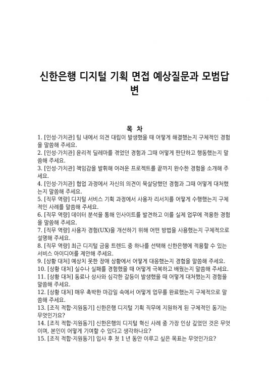 신한은행 디지털 기획 면접 예상질문과 모범답변