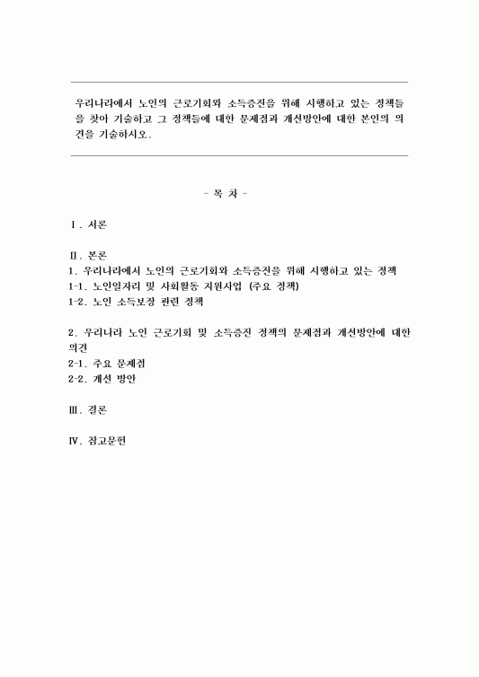 우리나라에서 노인의 근로기회와 소득증진을 위해 시행하고 있는 정책들을 찾아 기술하고 그 정책들에 대한 문제점과 개선방안에 대한 본인의 의견을 기술하시오.