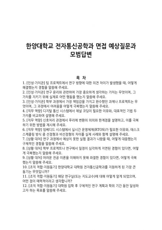 한양대학교 전자통신공학과 면접 예상질문과 모범답변