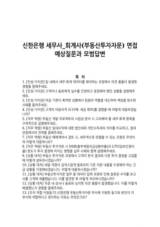신한은행 세무사_회계사(부동산투자자문) 면접 예상질문과 모범답변