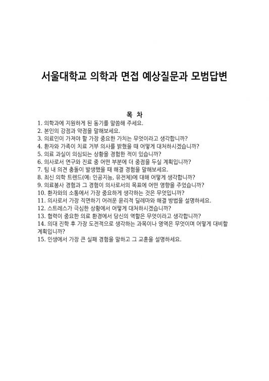 서울대학교 의학과 면접 예상질문과 모범답변