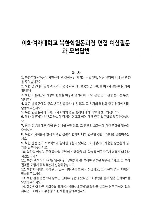 이화여자대학교 북한학협동과정 면접 예상질문과 모범답변