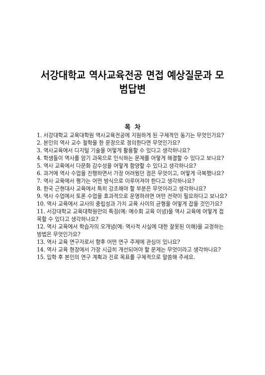 서강대학교 역사교육전공 면접 예상질문과 모범답변