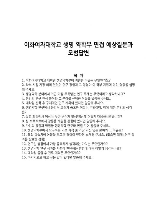 이화여자대학교 생명 약학부 면접 예상질문과 모범답변