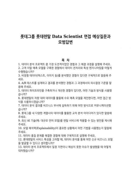 롯데그룹 롯데렌탈 Data Scientist 면접 예상질문과 모범답변