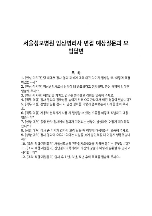 서울성모병원 임상병리사 면접 예상질문과 모범답변