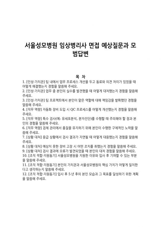 서울성모병원 임상병리사 면접 예상질문과 모범답변