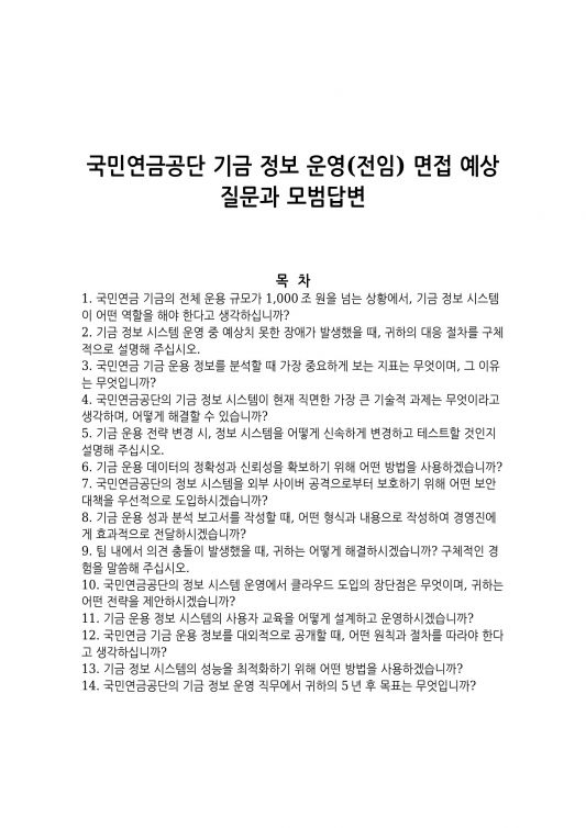 국민연금공단 기금 정보 운영(전임) 면접 예상질문과 모범답변
