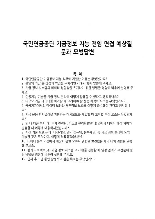 국민연금공단 기금정보 지능 전임 면접 예상질문과 모범답변