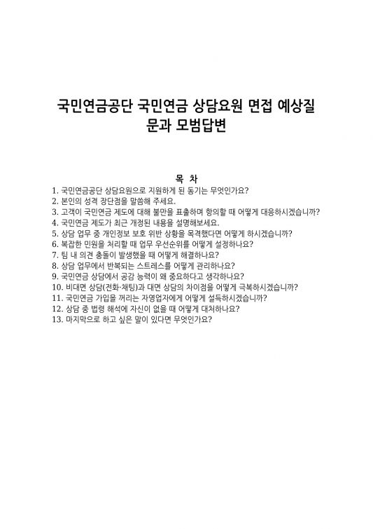 국민연금공단 국민연금 상담요원 면접 예상질문과 모범답변