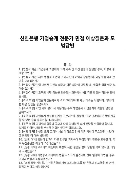 신한은행 가업승계 전문가 면접 예상질문과 모범답변