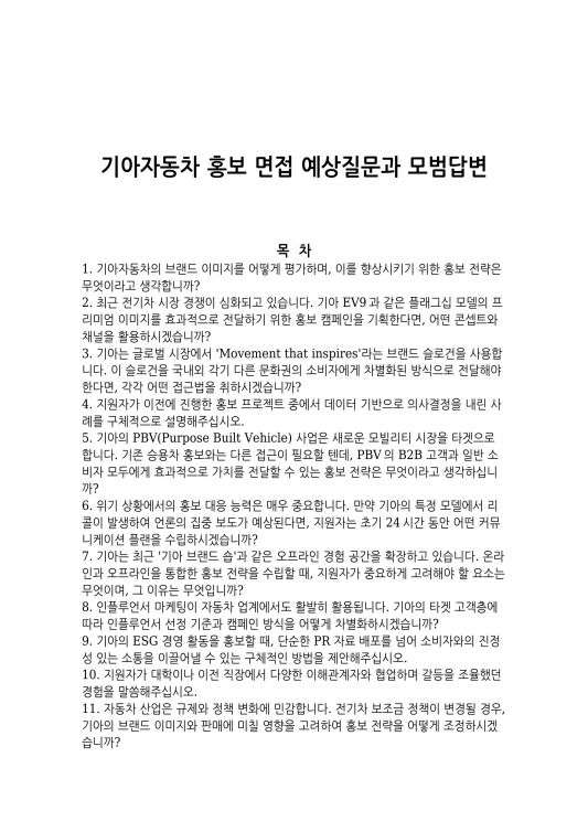 기아자동차 홍보 면접 예상질문과 모범답변