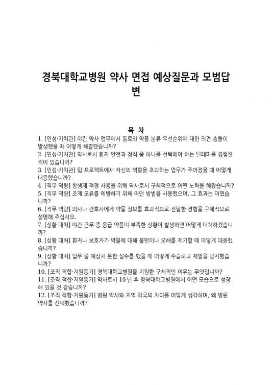 경북대학교병원 약사 면접 예상질문과 모범답변