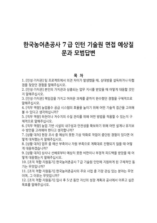 한국농어촌공사 7급 인턴 기술원 면접 예상질문과 모범답변
