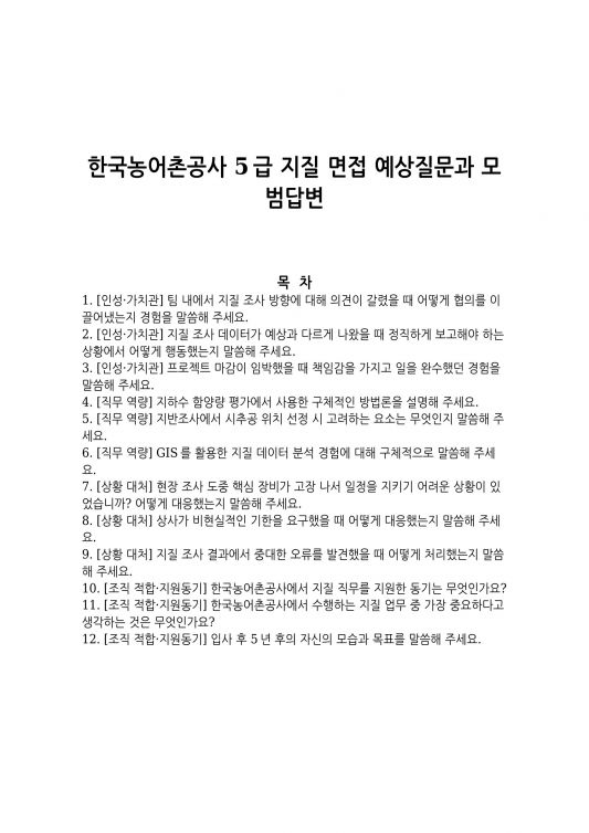 한국농어촌공사 5급 지질 면접 예상질문과 모범답변