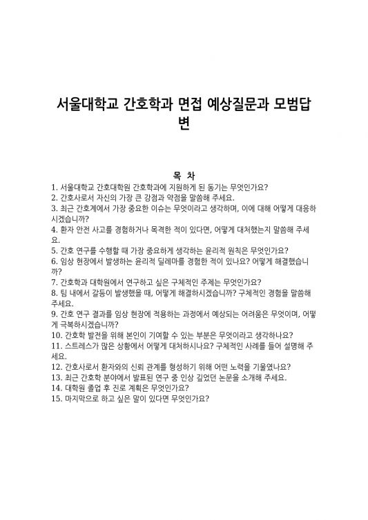 서울대학교 간호학과 면접 예상질문과 모범답변