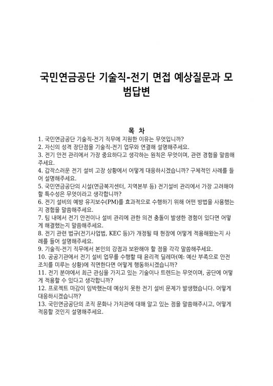 국민연금공단 기술직-전기 면접 예상질문과 모범답변