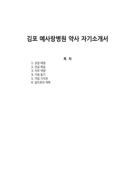 김포 예사랑병원 약사 자기소개서