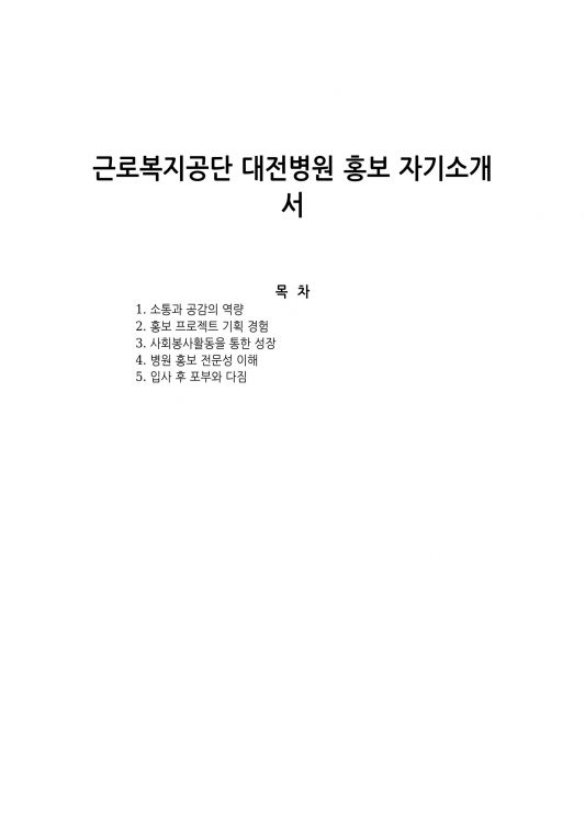 근로복지공단 대전병원 홍보 자기소개서