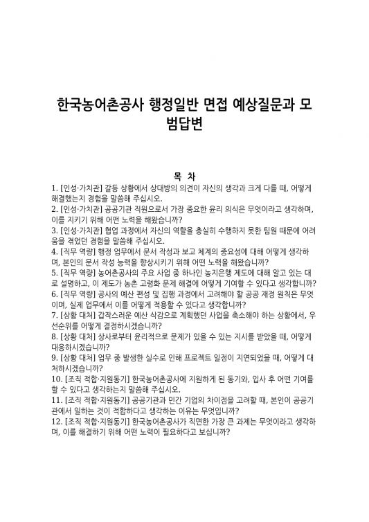 한국농어촌공사 행정일반 면접 예상질문과 모범답변