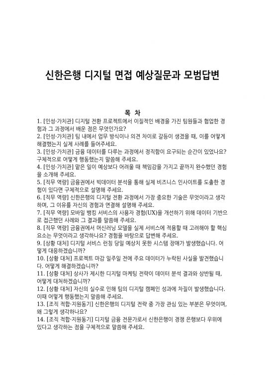 신한은행 디지털 면접 예상질문과 모범답변