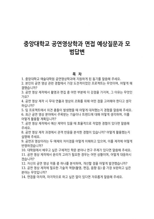 중앙대학교 공연영상학과 면접 예상질문과 모범답변