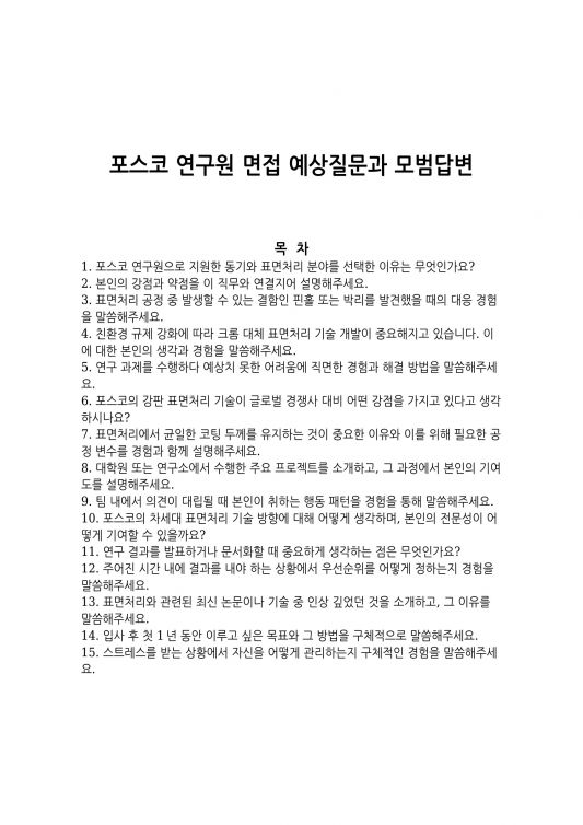 포스코 연구원 면접 예상질문과 모범답변