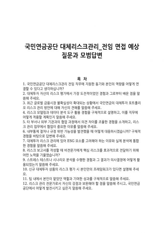 국민연금공단 대체리스크관리_전임 면접 예상질문과 모범답변