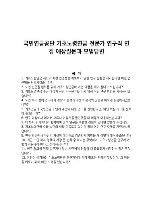 국민연금공단 기초노령연금 전문가 연구직 면접 예상질문과 모범답변