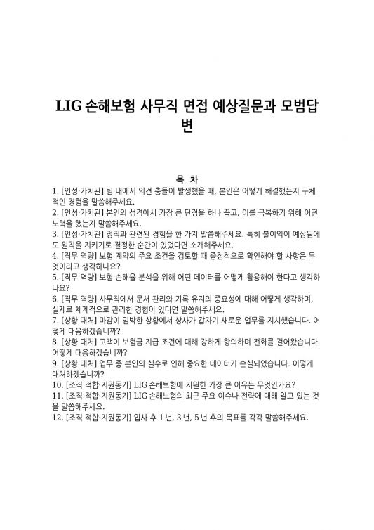 LIG손해보험 사무직 면접 예상질문과 모범답변