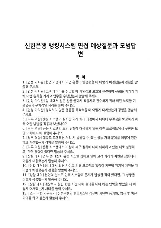 신한은행 뱅킹시스템 면접 예상질문과 모범답변